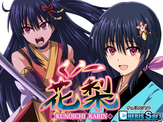 【攻略まとめ】くノ一花梨～Ver1.20～【チェリスソフト】｜サトシゲームズ